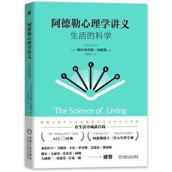阿德勒心理学讲义：生活的科学