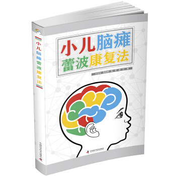小儿脑瘫蕾波康复法【正版图书】