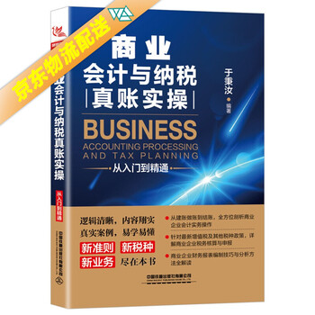 零基础学税务会计从入门到精通 商业会计与纳税真账实操