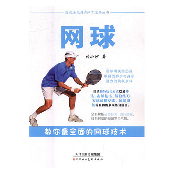 正版网球图说全民健身体育运动丛书运动健身奥林匹克