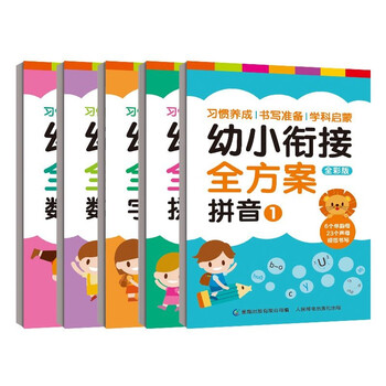 幼小衔接全方案（5册套装） 童趣出品