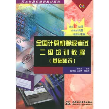 全国计算机等级考试二级培训教程 雷顺加 水利水电出版社