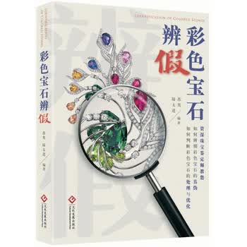 彩宝石辨 生活休闲 苏隽,陆太 编 正版