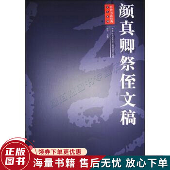历代书法经典放大系列：颜真卿祭侄文稿