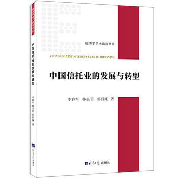 中国信托业的发展与转型/经济学学术前沿书系李将军经济社9787519607814 金融与投资书籍