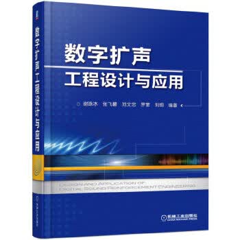 包邮 数字扩声工程设计与应用 谢咏冰 张飞碧 池文忠 罗蒙 刘炯 机械工业出版社