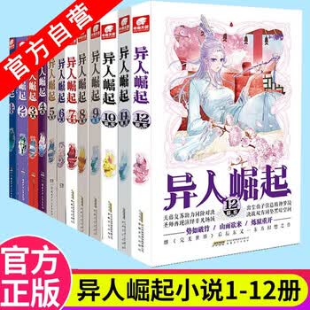 【官方自营】异人崛起1-12全套12册 辰东著原名：万灵进化 与完美世界媲美的东方奇幻传奇小说
