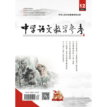 中学语文教学参考 上旬 高中 2021年第12期