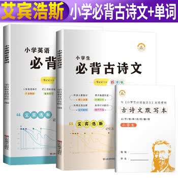 小学生必背古诗文+小学英语必背单词+古诗文默写本3本套装 同步人教教材艾宾浩斯记忆曲线打卡书
