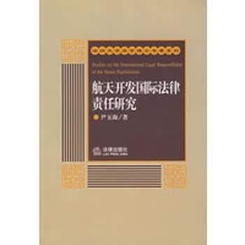 航天开发国际法律责任研究