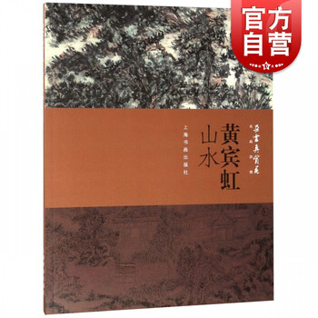 朵云真赏苑名画抉微黄宾虹山水 黄宾虹 绘 上海书画出版社