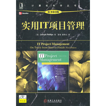 实用IT项目管理(原书第3版)【正版图书】