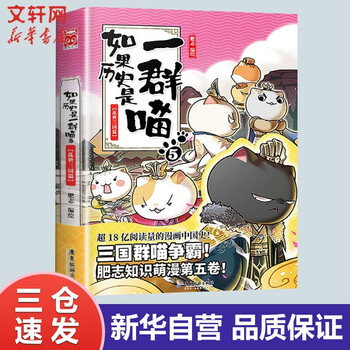 【包邮赠书签+电子书】假如如果历史是一群喵10全套集123456789十宋辽金夏五代十国篇 小学生儿童中国历史漫画书半小时漫画中国历史 如果历史是一群喵5 乱世三国篇