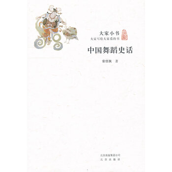 大家小书 中国舞蹈史话【正版图书】