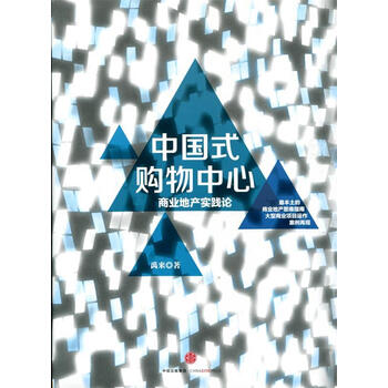 中国式购物中心 商业地产实践论 禹来【正版书】