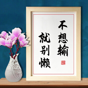 一分耕耘一分收获 书法座右铭客厅书房挂画字画装饰画框励志摆台实木相框挂墙画框UTK UTK19 不想输就别懒 A4(可摆可挂)