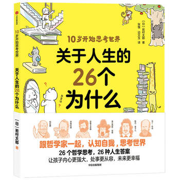 关于人生的26个为什么  岩村太郎  哲学 精神世界 人生答案