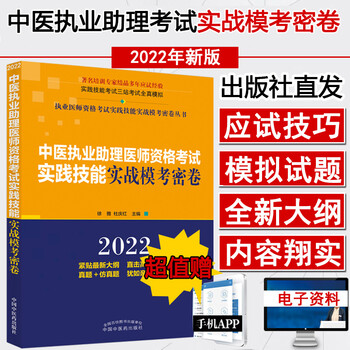 中医执业助理医师用书2022资格考试实践技能实战模考密卷 题库 试题 历年真题 资料 面试职业操作考作考试全真模拟2022年中医助理 中医助理职业医师操作技能考试题库练习题历年真题全真模拟 中国中医药