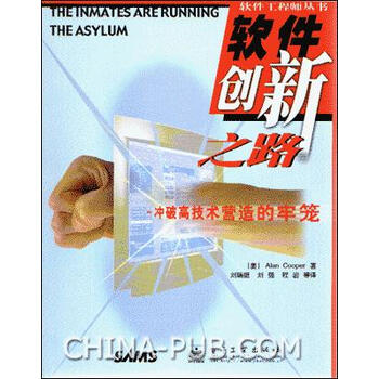 软件创新之路 [美]AlanCooper