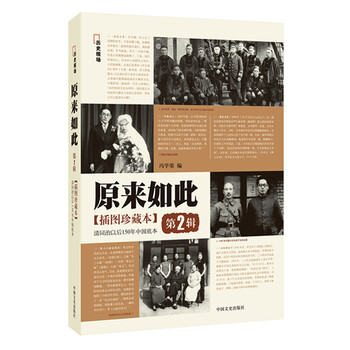 原来如此第2辑:清同治以后150年中国底本插图