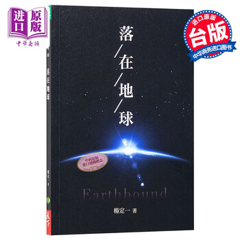 落在地球 台版原版 杨定一 杨定一 天下生活