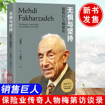 无惧与坚持 销售巨人梅第传 吴锦珠保险业传奇人物梅第人物传记访谈录保险这样卖就对了大额保单成交攻略保险销售话术技巧心经书籍