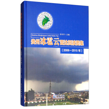 贵州冰雹云雷达回波图集(2006-2015年) 邹书平 气象出版社 9787502965617