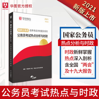 华图2021国家公务员考试热点分析与时政 时事政治一本通教材题库热点 公考时政热点解析一本通题库资料