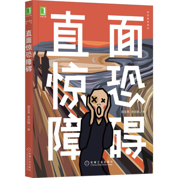 直面惊恐障碍9787111692256