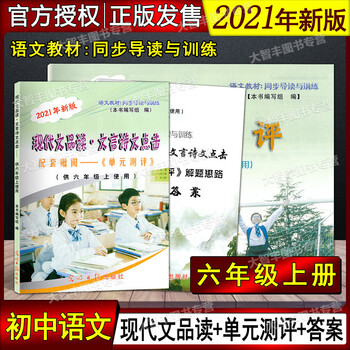 2020年新版现代文品读文言诗文点击配套赠阅读单元测试 六年级第一学期/6上 书+答案