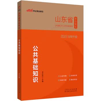 中公教育2022山东省事业单位公开招聘工作人员考试教材：公共基础知识（全新升级）