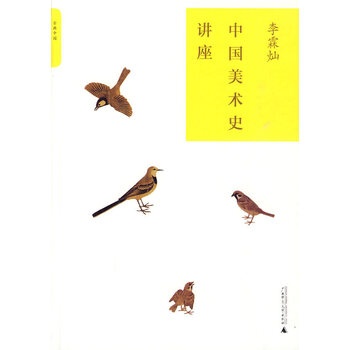 中国美术史讲座【正版图书】