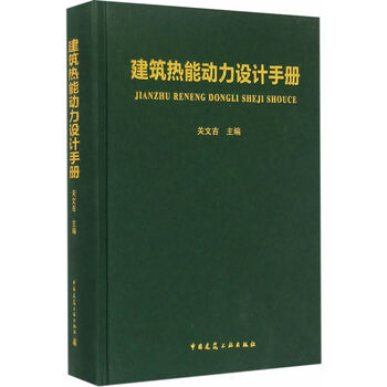 建筑热能动力设计手册 关文吉 中国建筑工业出版社 9787112176977