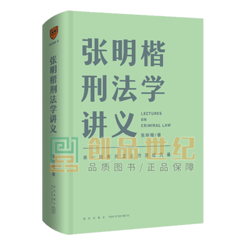 张明楷刑法学讲义（来一场有关正义的思维风暴）新星出版社