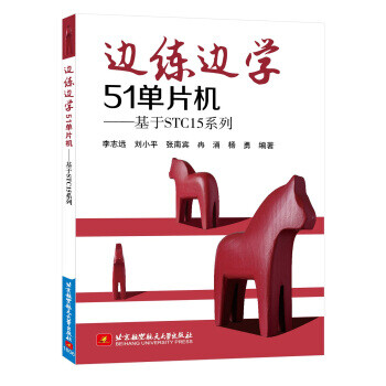 边练边学51单片机:基于STC15系列 李志远,刘小平,张南宾,冉涌,杨勇