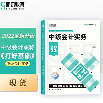 【现货】正版斯尔教育2022年中级会计职称考试教材配套辅导讲义书 中级斯尔打好基础 中级会计实务、经济法、中级财务管理 下单选择科目 中级会计实务
