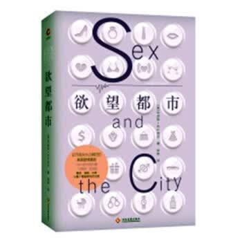 欲望都市9787514223620 文化发展出版社