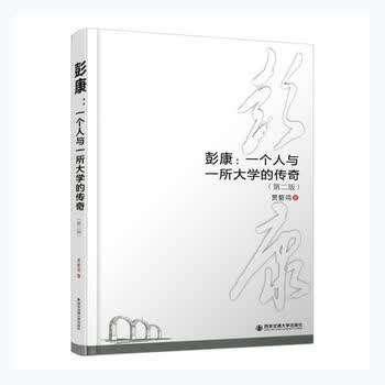 彭康:一个人与一所大学的传奇贾箭鸣西安交通大学出版社9787569320121 传记书籍