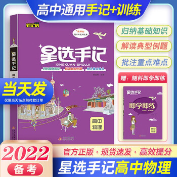 2022新版星选手记高中全套语数英政史地物化生高考高三一轮复习提分资料高中各版本通用 物理