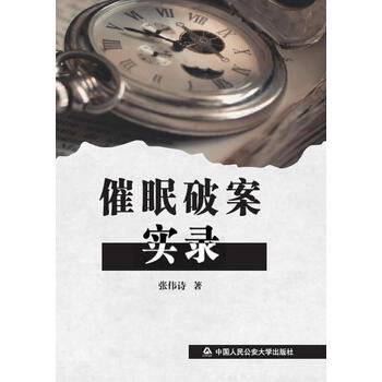 RT正版 催眠破案实录9787565344206 张伟诗中国人民大学出版社法律现货速发