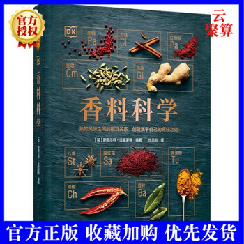 2021新书 DK生活香料科学 英斯图尔特法里蒙德Stuart Farrimond著 熟知风味之间的