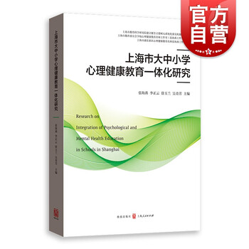 上海市大中小学心理健康教育一体化研究