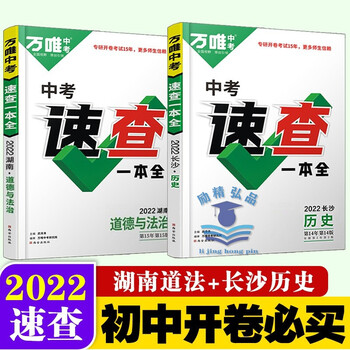 2022版万唯中考速查一本全 【湖南道德与法治+历史】 速查一本