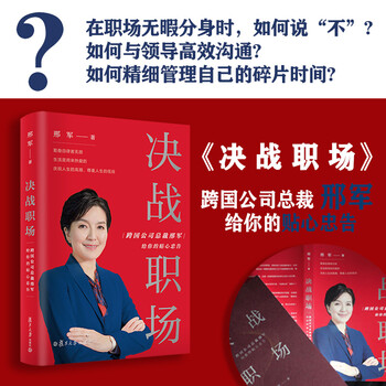 决战职场：跨国公司总裁邢军给你的贴心忠告 邢军著 复旦大学出版社职场精英进阶法则 成功心