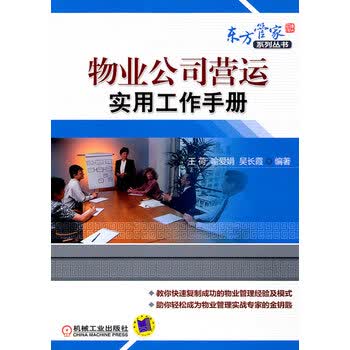 物业公司营运实用工作手册