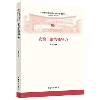 【京联正品】女性干部的领导力曾荣9787512718906