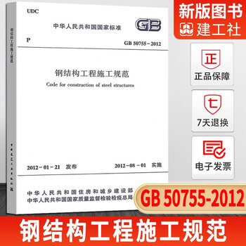 2022年一级注册结构工程师考试新增规范一套9本新增九本施工规范 GB 50755-2012 钢结构工程施工规范