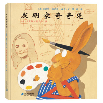 发明家奇奇兔·儿童友情成长绘本 课外阅读推荐书目红帆船绘本馆