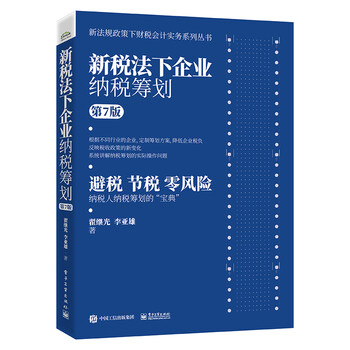 新税法下企业纳税筹划（第7版）