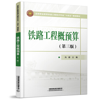 铁路工程概预算（第三版）